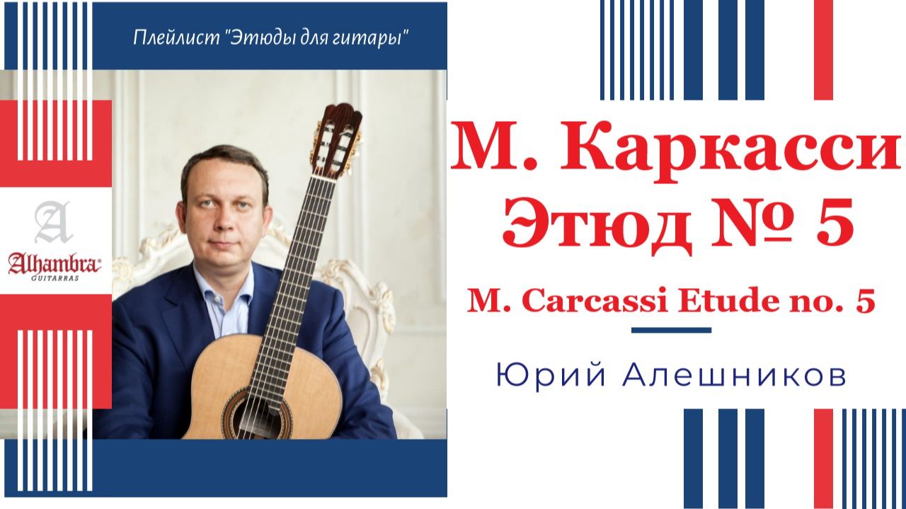 М. Каркасси Этюд №5. Юрий Алешников