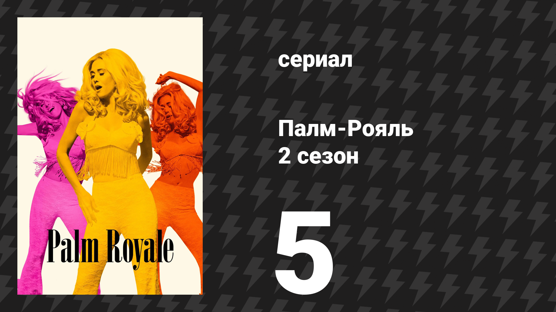 Палм-Рояль 2 сезон 5 серия «Максин готова к новой жизни» (сериал, 2025)