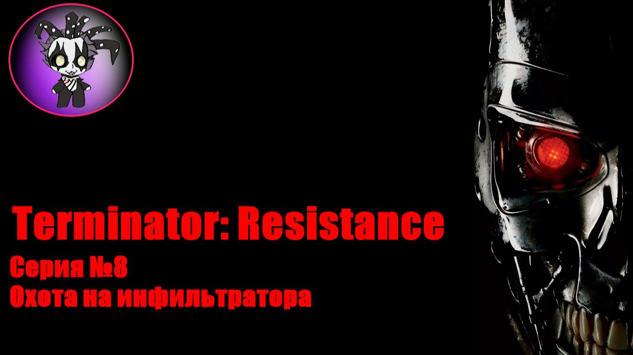 Terminator: Resistance (серия №8)
