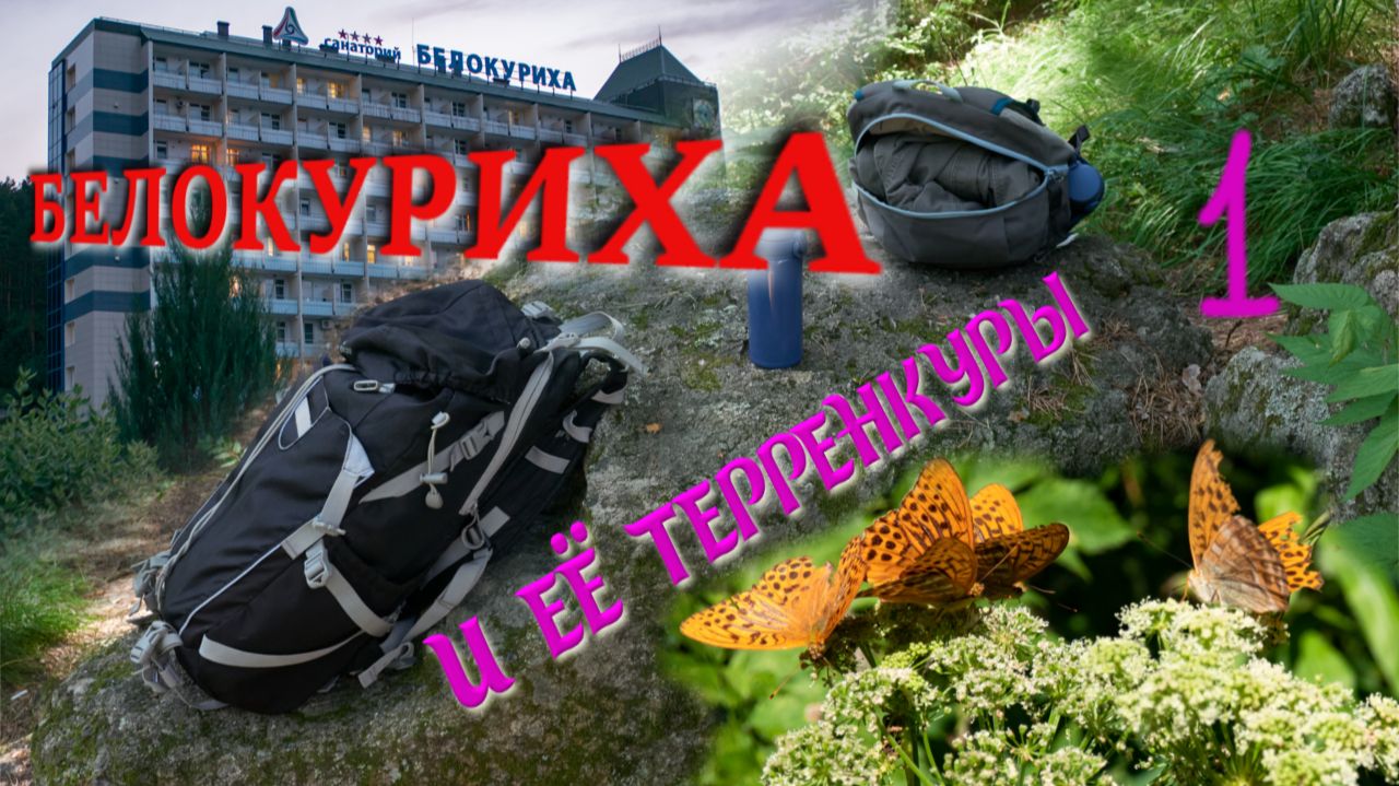 Белокуриха 2025. Терренкуры. 1 серия.