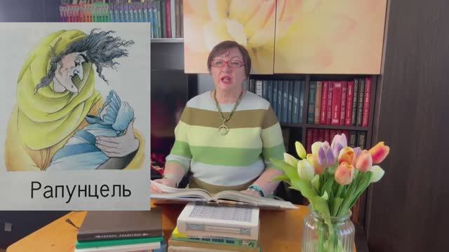 Сказка Рапунцель | Братья Гримм | Читаем вместе! #мирувлечений