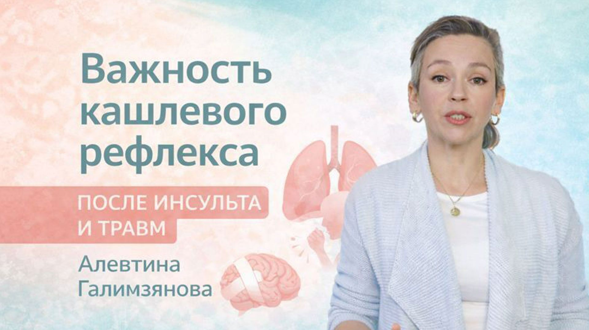 Кашлевой рефлекс. Алевтина Галимзянова