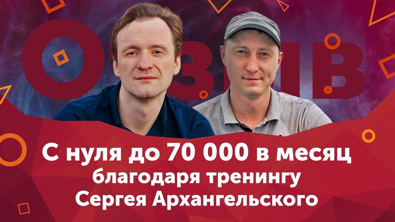 Видеоотзыв от Ивана Сергею Архангельскому по раскрутке в YouTube