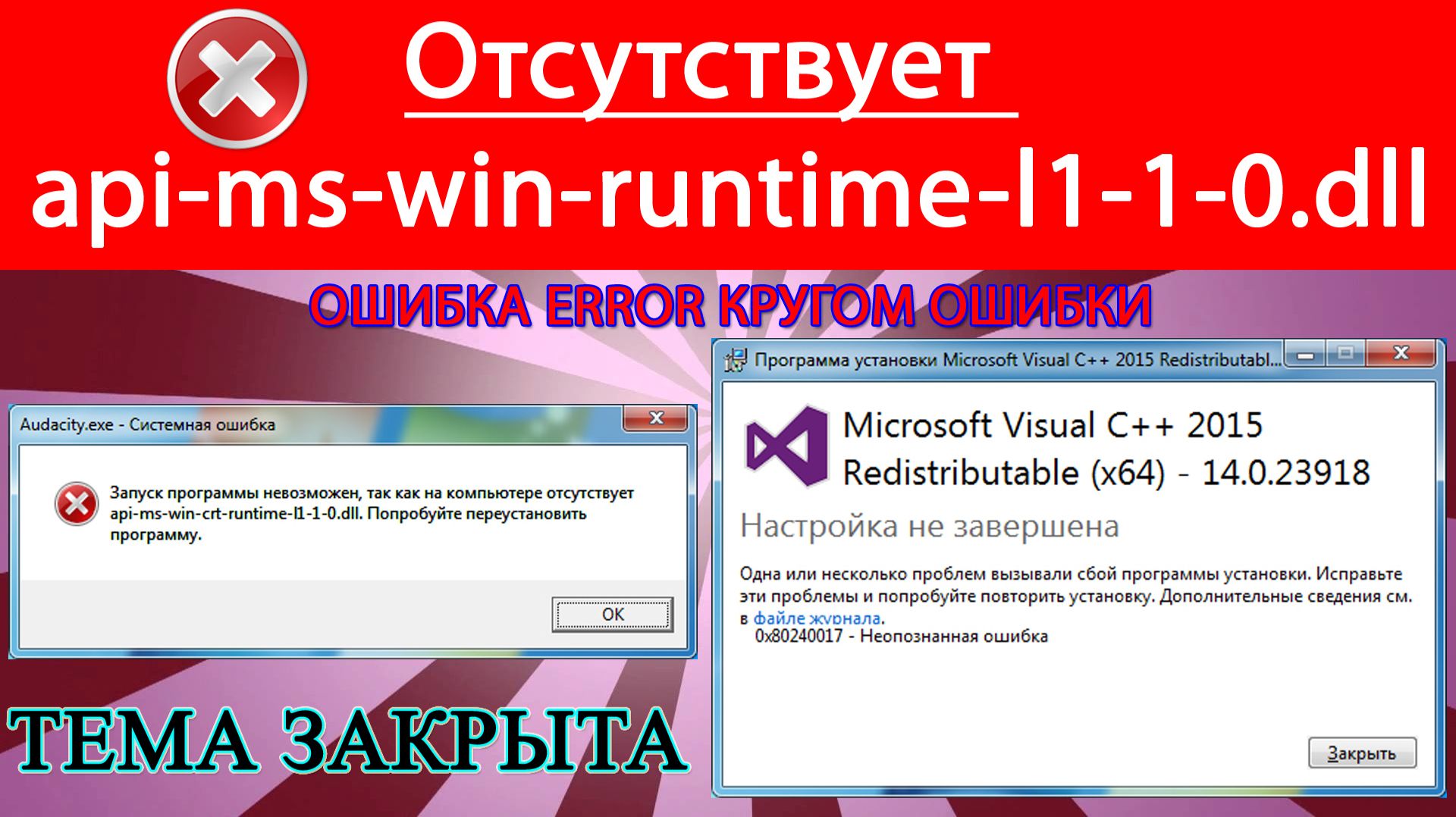 ➡️ОШИБКА ПРИ ЗАПУСКЕ ПРОГРАММЫ Api-ms-win-runtime-l1-1-0