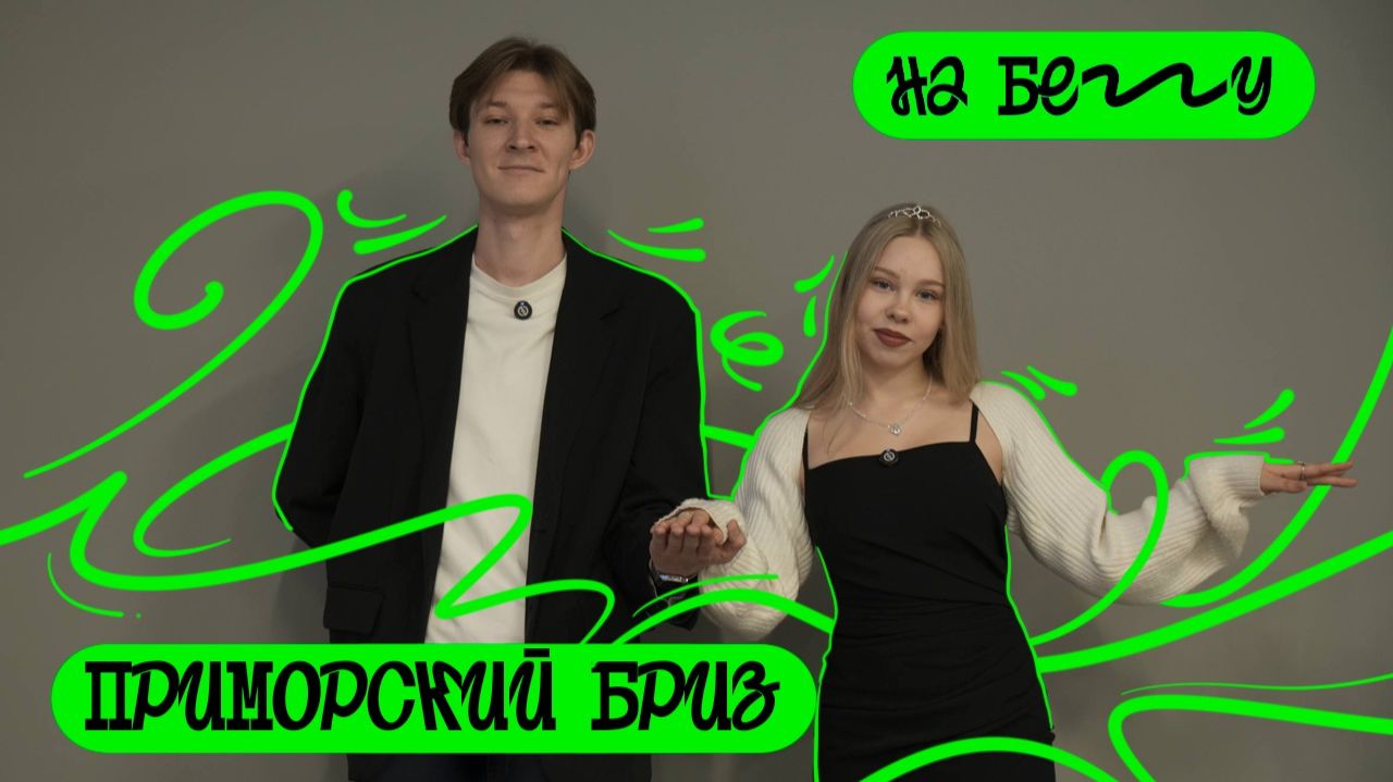 💗 Со всего края на бал. «На бегу» — выпуск 150