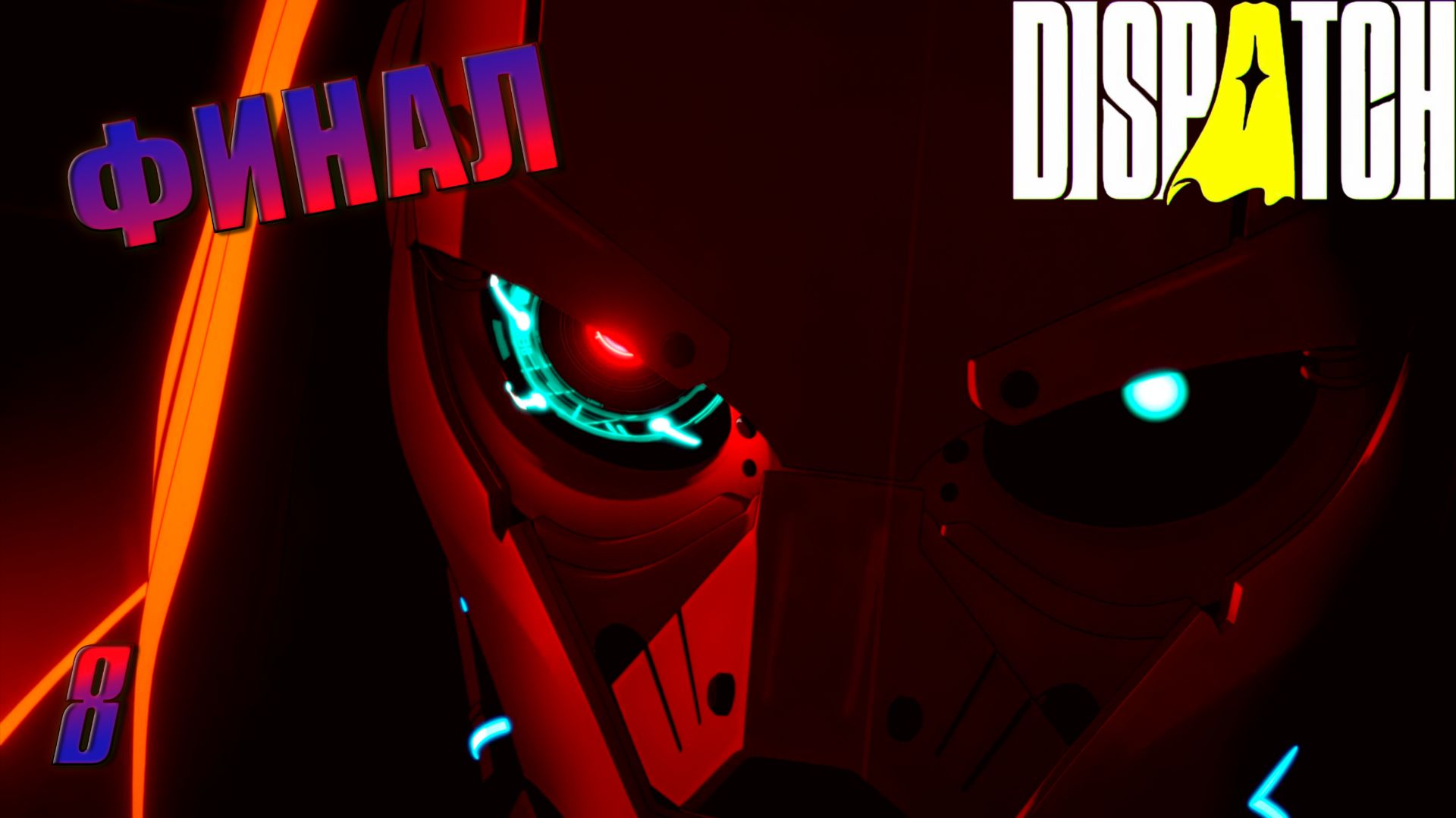 DISPATCH — ФИНАЛ ► Прохождение #8