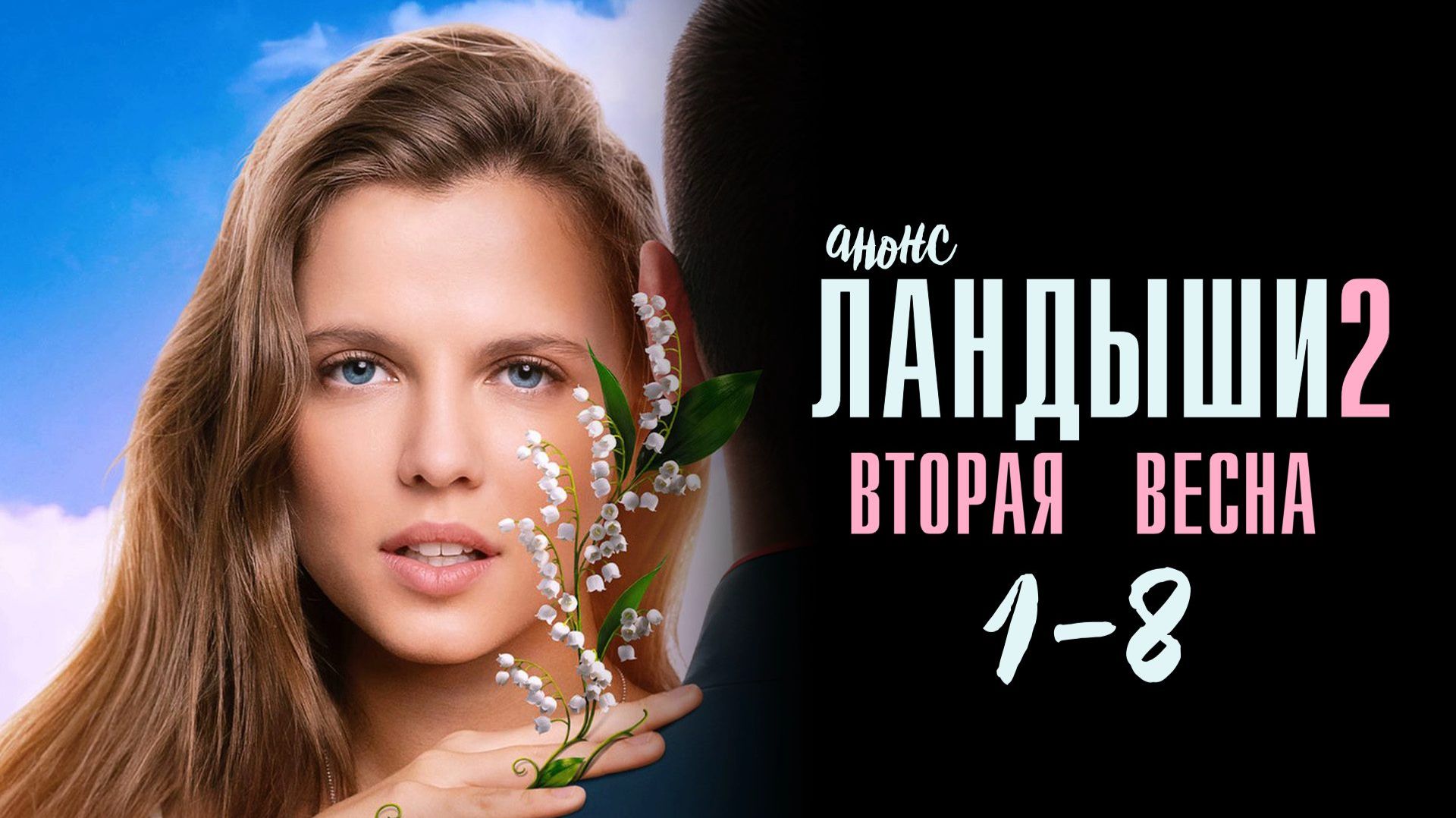 Ландыши 2 сезон 1-8 серия (2025) Анонс и дата выхода сериала
