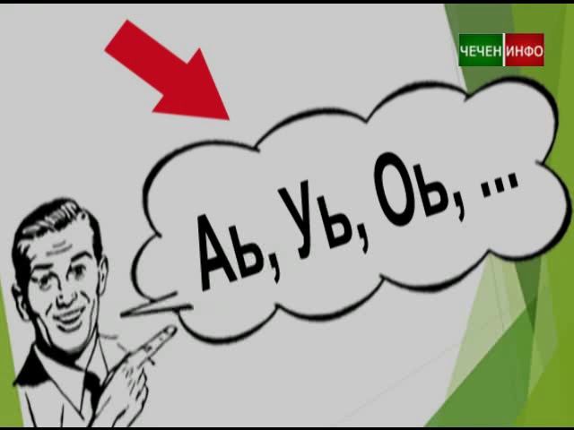 ЗНАЕТЕ ЛИ ВЫ, что что речь в чеченском языке строится особым образом?