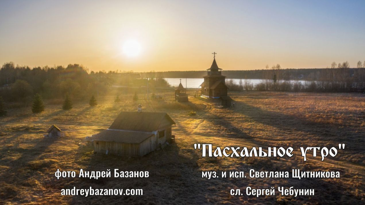 ♬ Пасхальное утро (исп. и муз. Светлана Щитникова, сл. Сергей Чебунин)