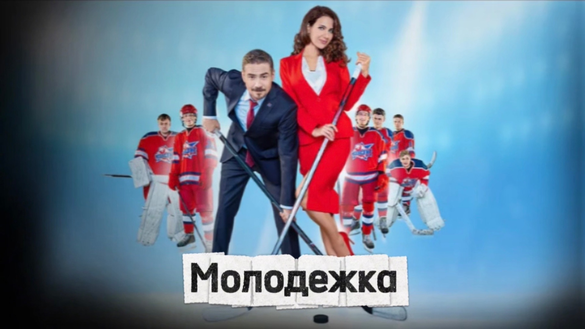 Песни из сериала «Молодежка»