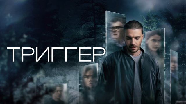Песни из сериала «Триггер»