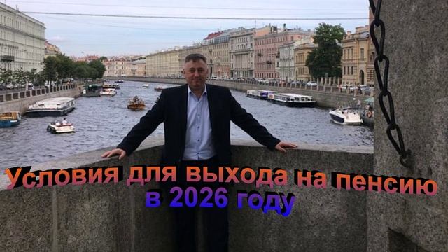 Условия для выхода на пенсию в 2026 году
