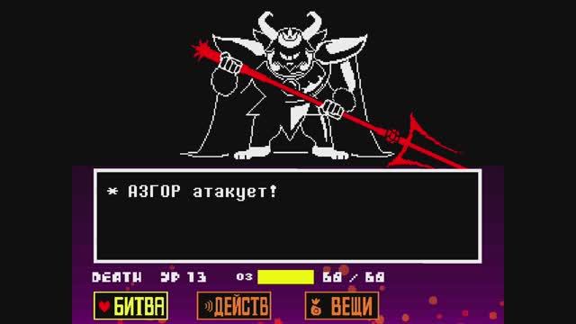 UNDERTALE Asgore Dreemurr fight/АНДЕРТЕЙЛ бой с Азгором Дриимурром