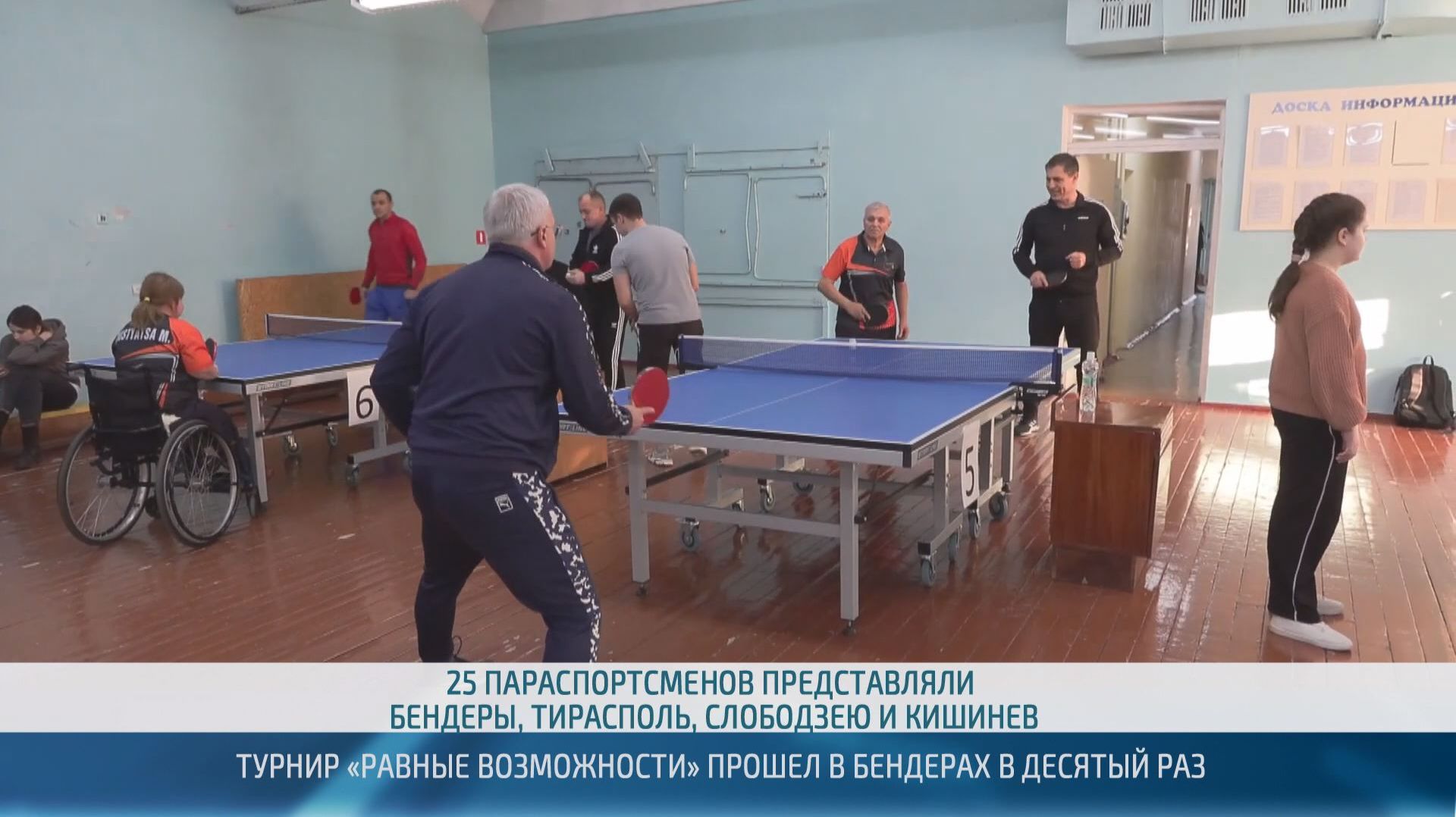 В Бендерах прошел турнир «Равные возможности» – 25.12.2025
