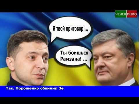 Р.Кадыров запретил П.Порошенко упоминать имена В.Путина и Р.Кадырова!