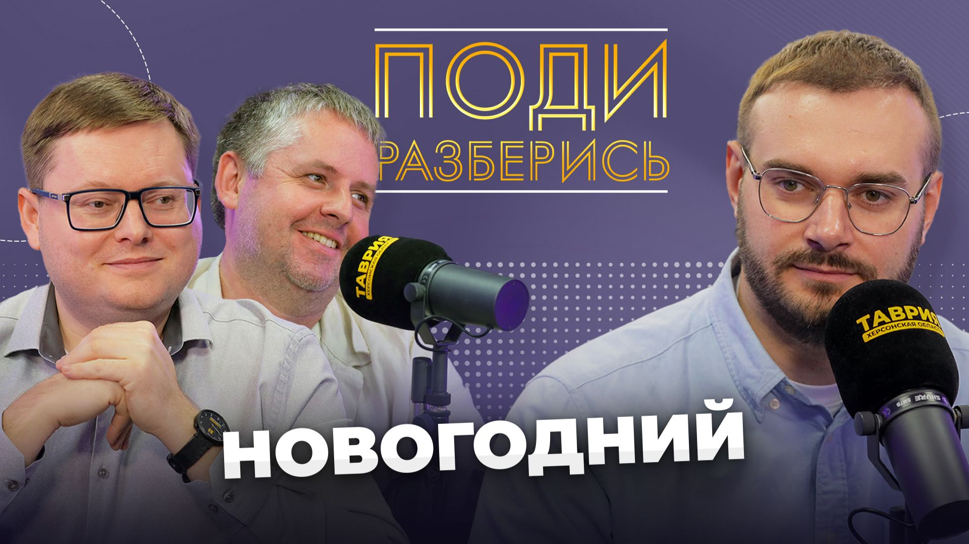 Поди разберись: новогодний выпуск