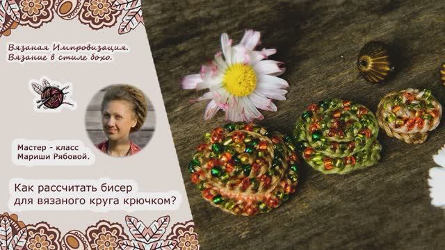 Как рассчитать бисер для вязаного круга крючком?