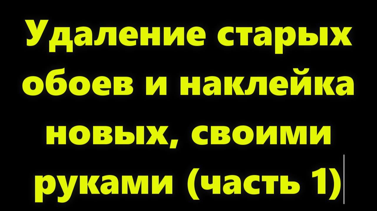 Поменять старые обои на новые: удаление старых, стены под обои,  поклейка  обоев на стены (ч.1).