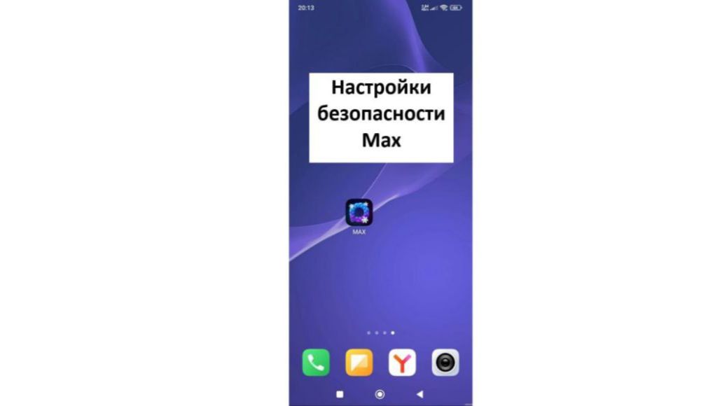 Настройки безопасности в Max для защиты личных данных и переписки