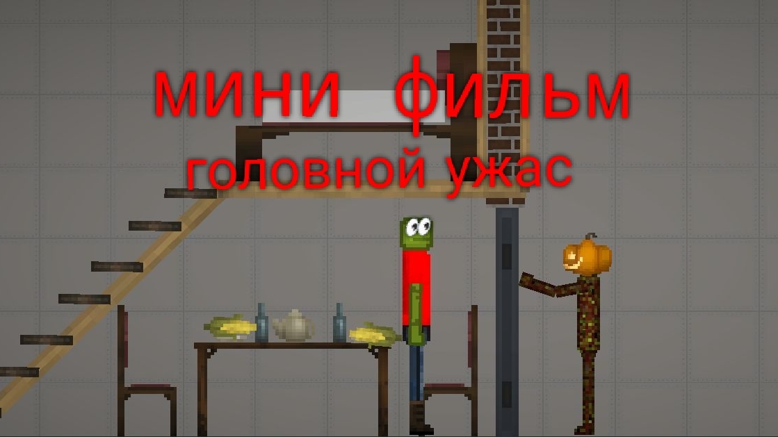 мини-фильм головной ужас в melon sanbox
