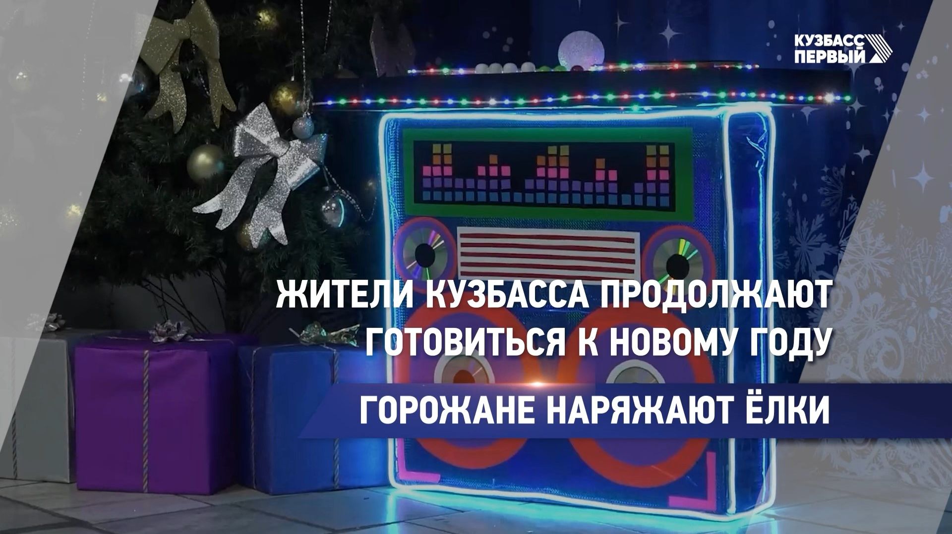 Горожане наряжают ёлки