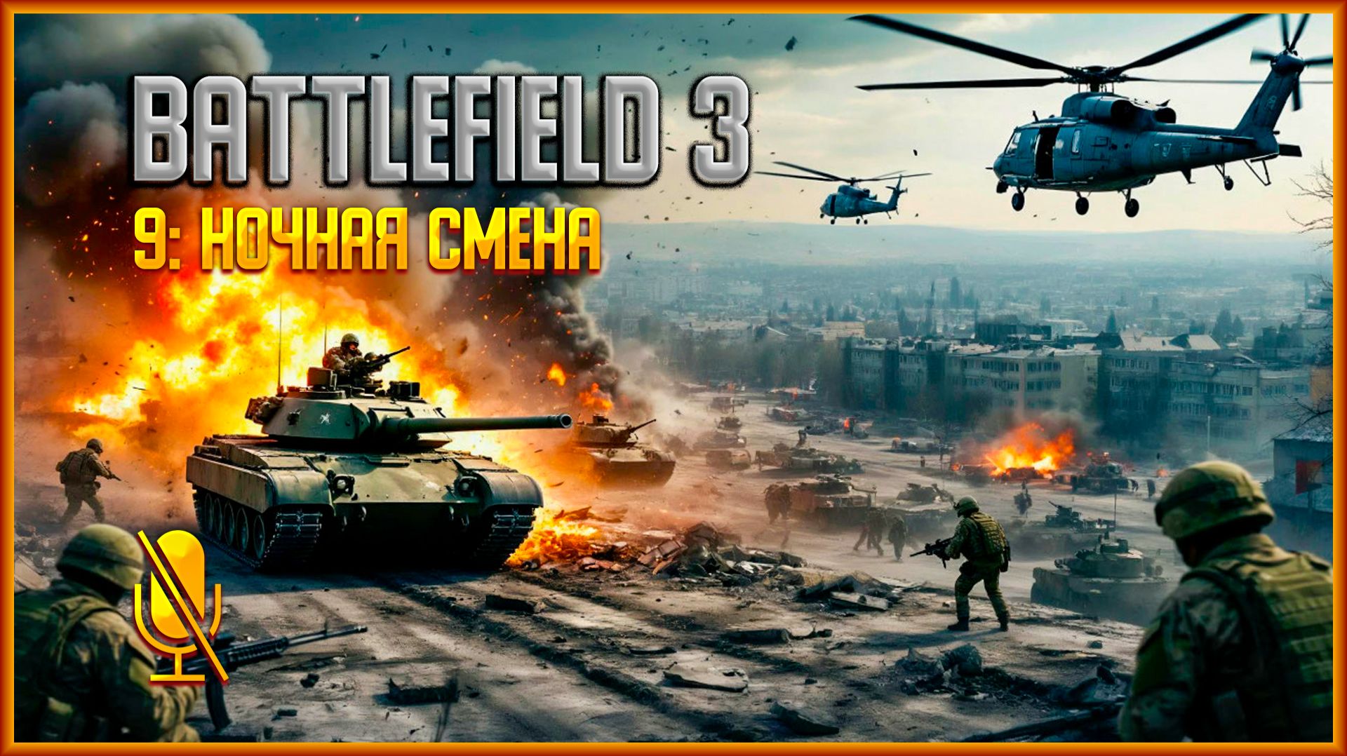 Battlefield 3 ➩ 9: Ночная смена