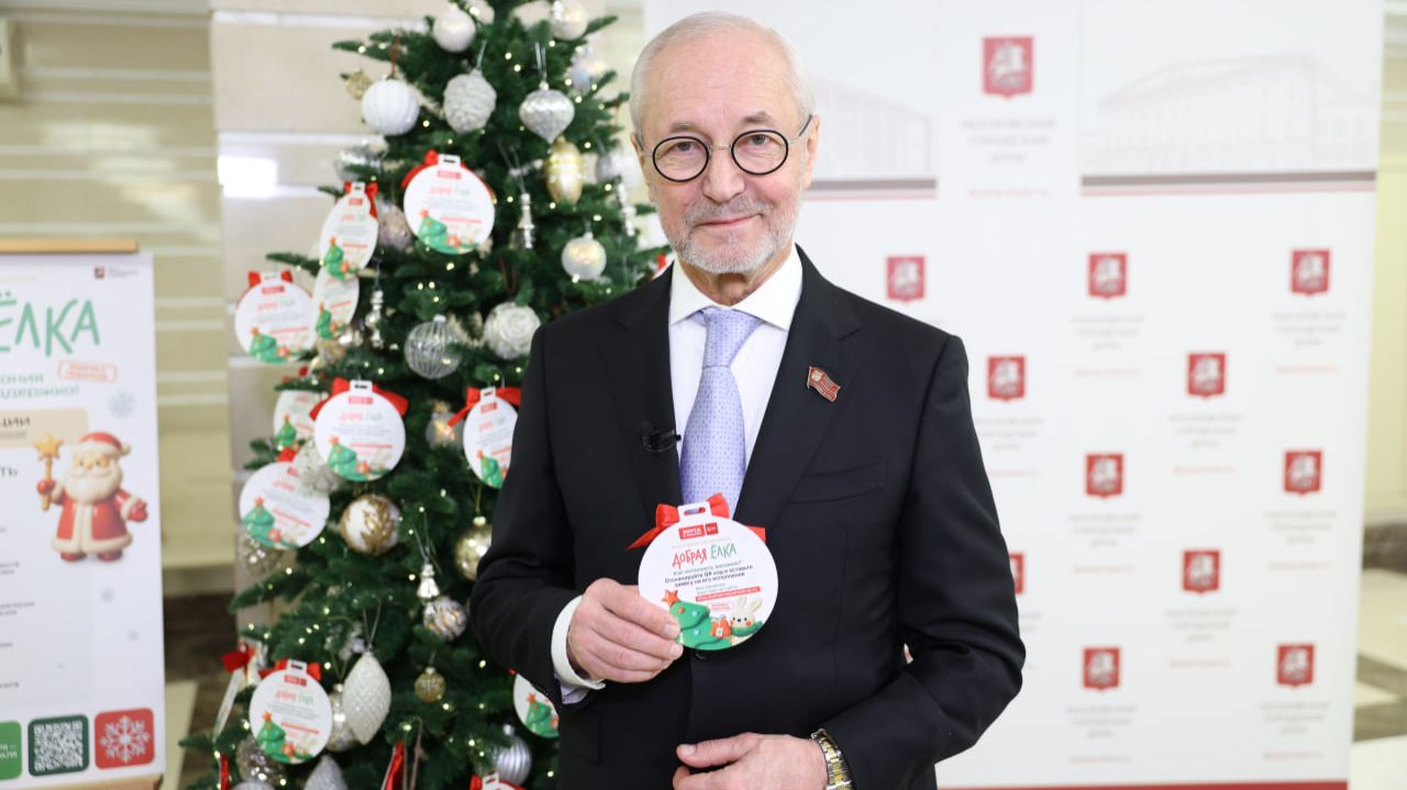 26.12.2025. Евгений Герасимов: В канун Нового года в Мосгордуме традиционно проходит «Добрая елка»