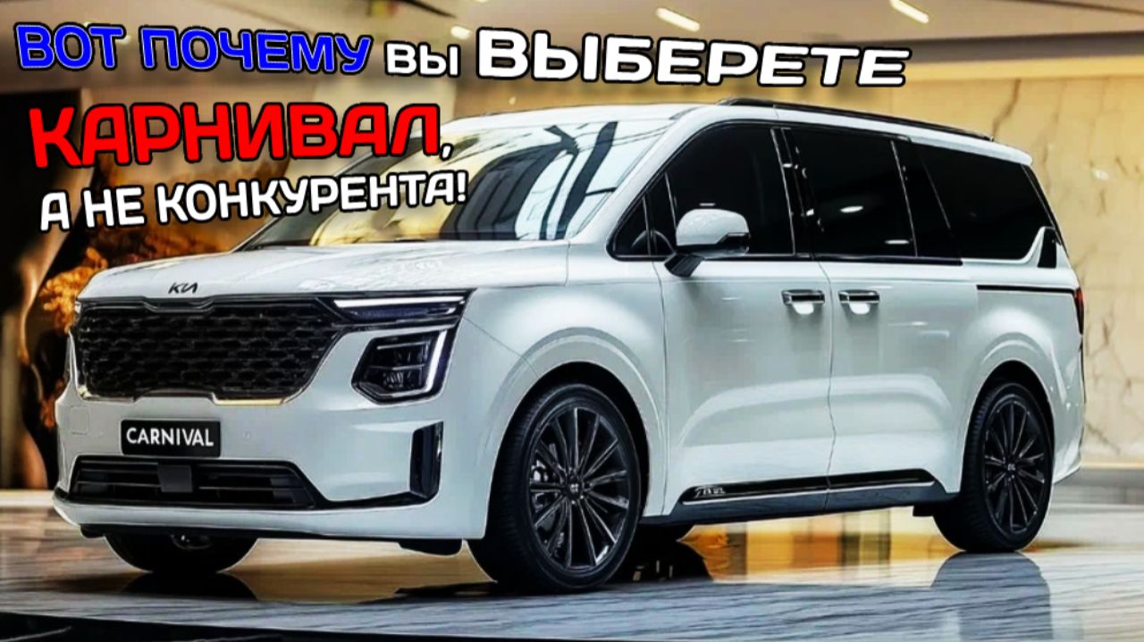 ЭТО НЕ МИНИВЭН: КАРНИВАЛ 2025 РАЗРУШАЕТ СТЕРЕОТИПЫ. ВИДЕО-ДОКАЗАТЕЛЬСТВО