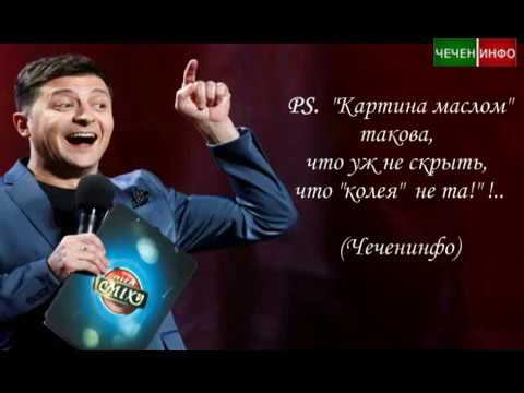 ТЕМА ДНЯ ОТ ЧЕЧЕНИНФО: В. Зеленский опять "залетел"!)))