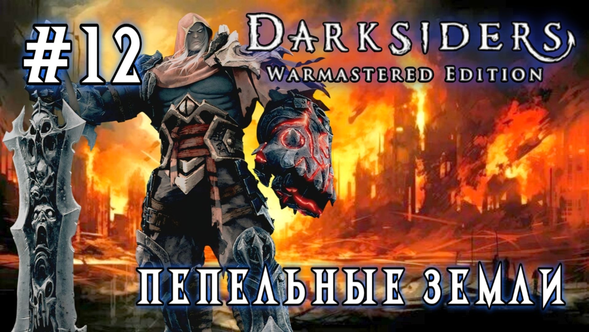 Darksiders #12-Пепельные Земли