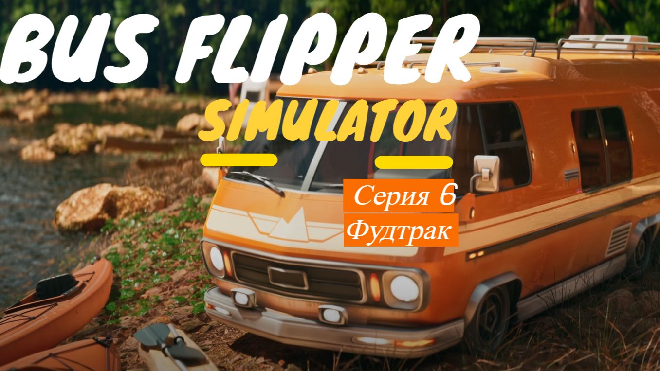 Bus Flipper: Renovator Simulator. Серия 6. Фудтрак