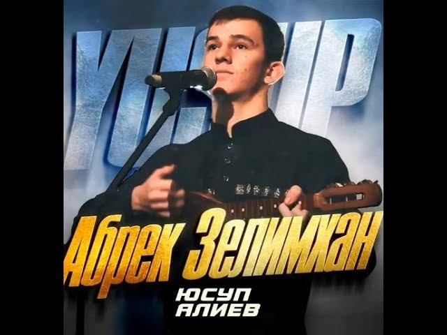 Юсуп Алиев. "Абрек Зелимхан" (2025 год)