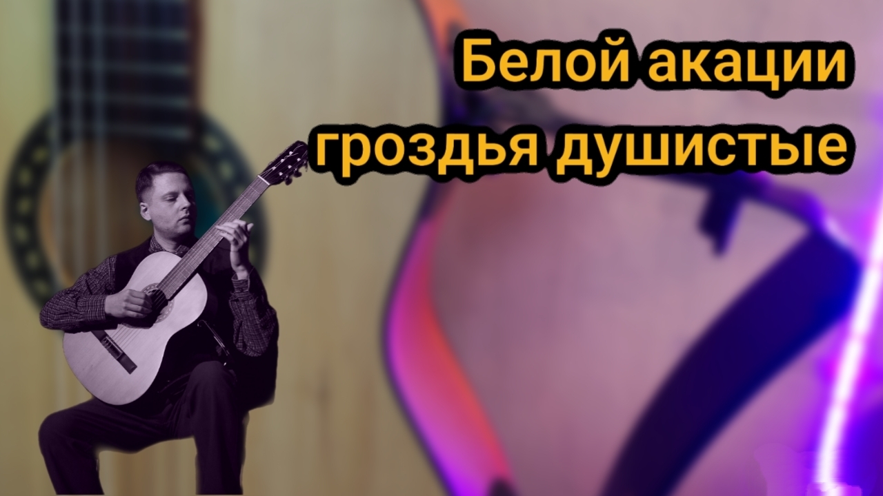 Белой акации гроздья душистые на гитаре