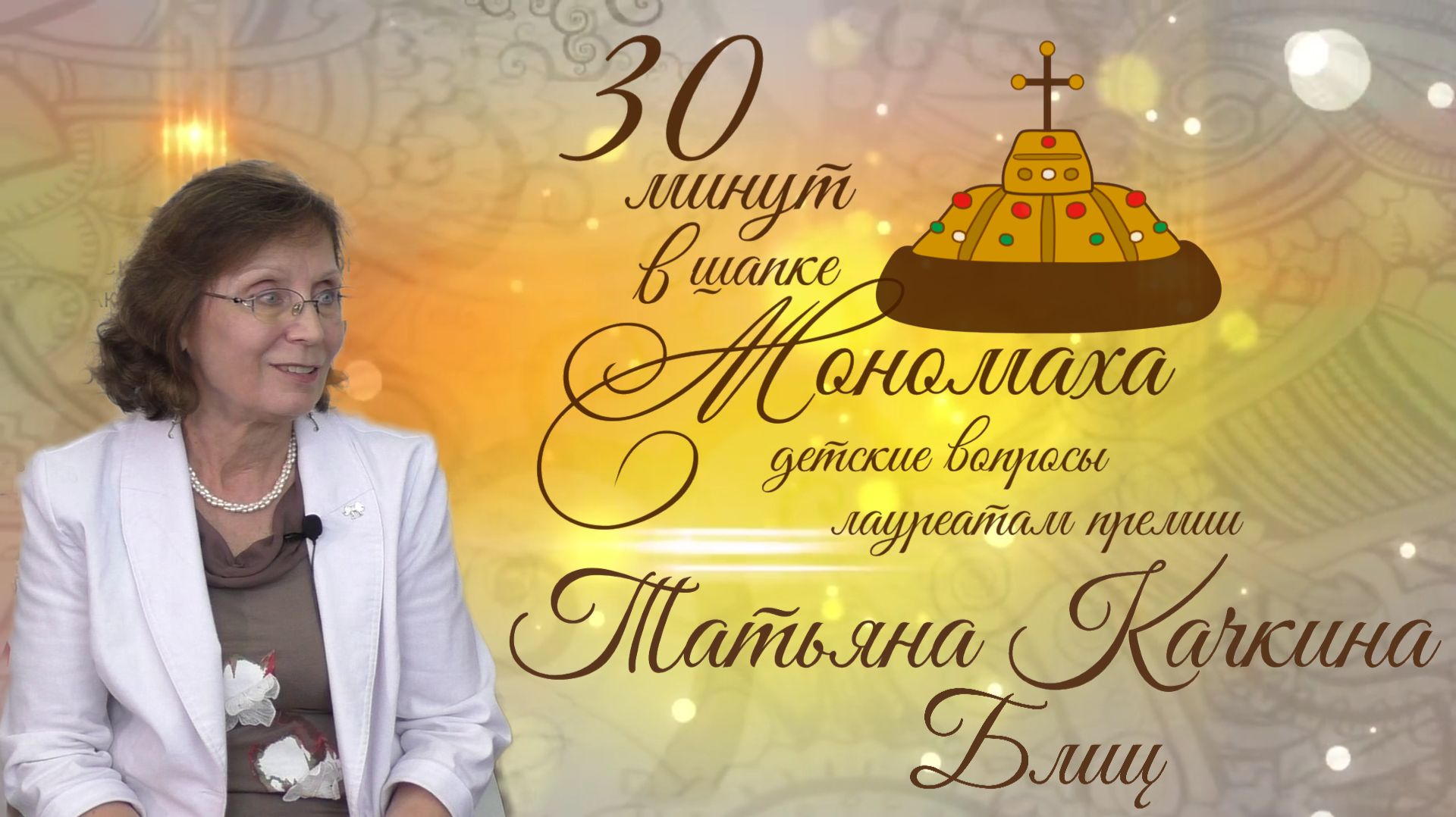Качкина Татьяна (блиц). 30 минут в шапке Мономаха: детские вопросы лауреатам премии. Выпуск 9Б