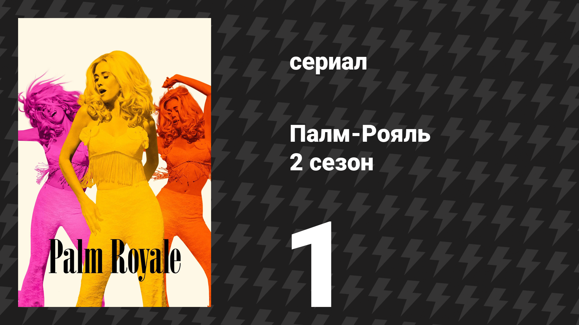 Палм-Рояль 2 сезон 1 серия «Максин теперь пьёт мартини» (сериал, 2025)
