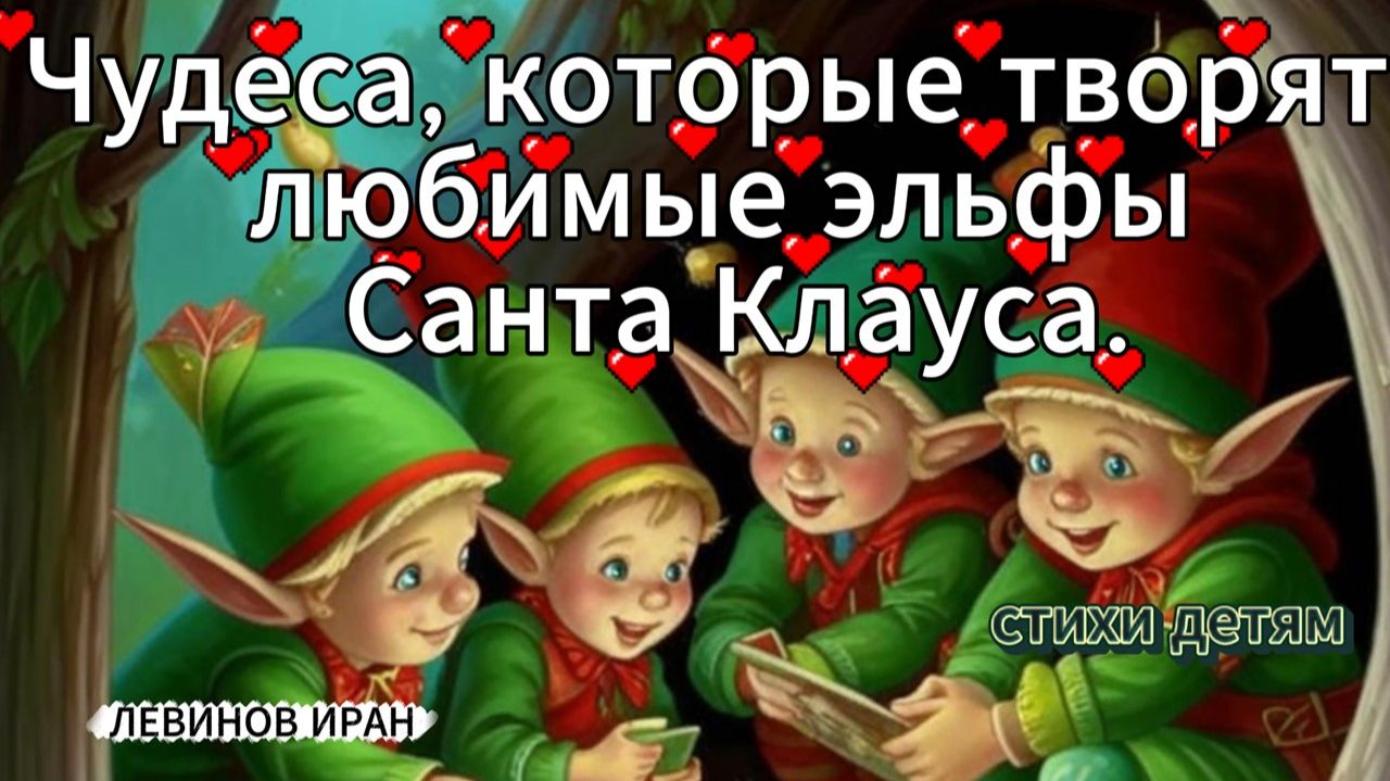 Эльфы Санта Клауса. Чудеса которые творят любимые эльфы Санта Клауса. Стихи детям. Поэт Левинов Иран