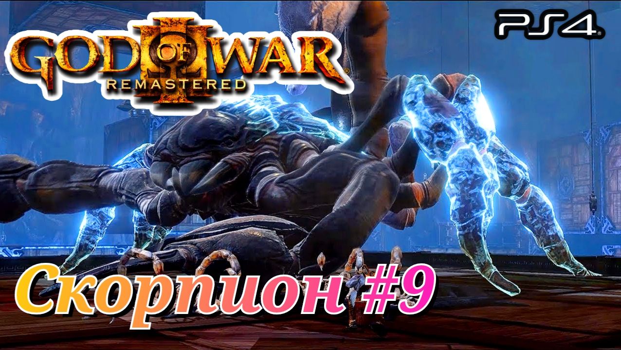 Скорпион #9 God of War III Remastered ( Бог Войны 3 Обновленная версия ) русская озвучка