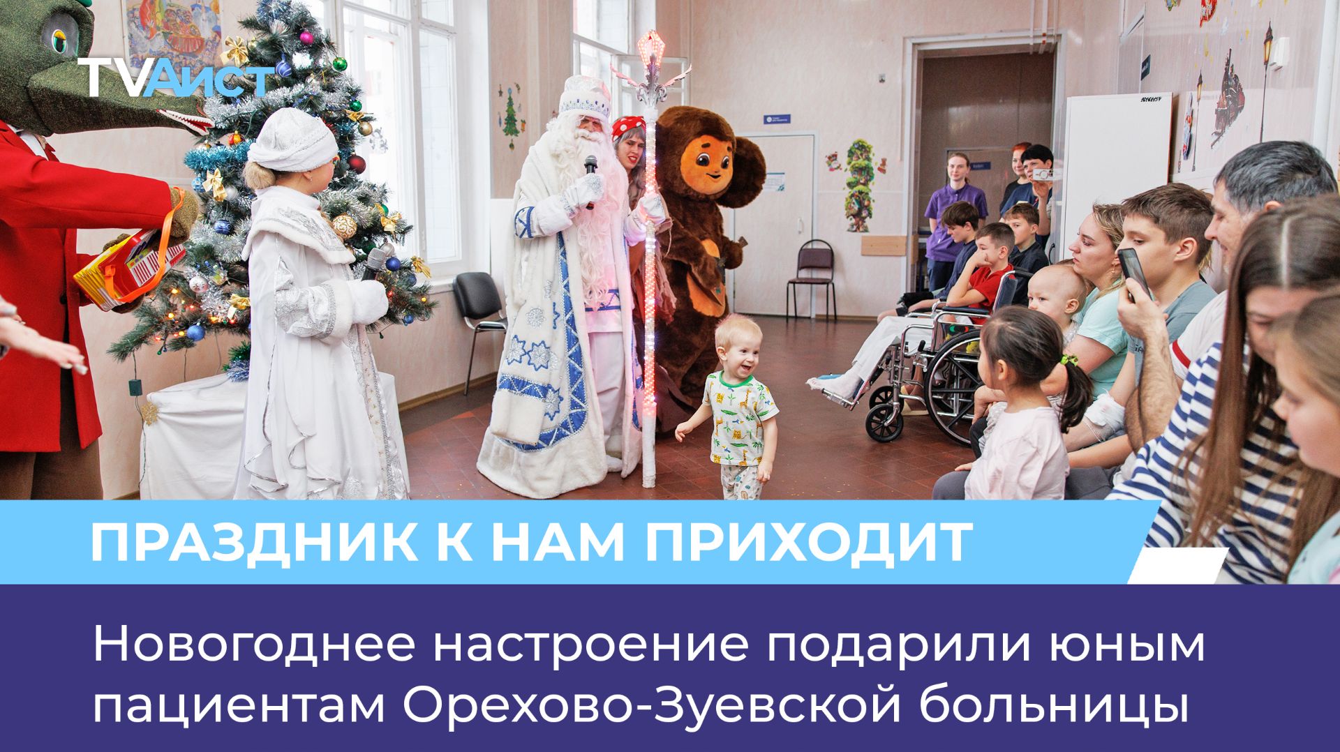 Новогоднее настроение подарили юным пациентам Орехово-Зуевской больницы