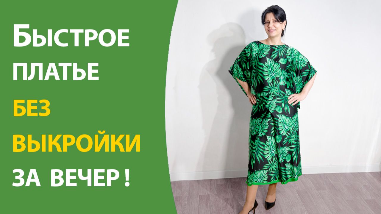 Быстрое платье без выкройки за вечер!