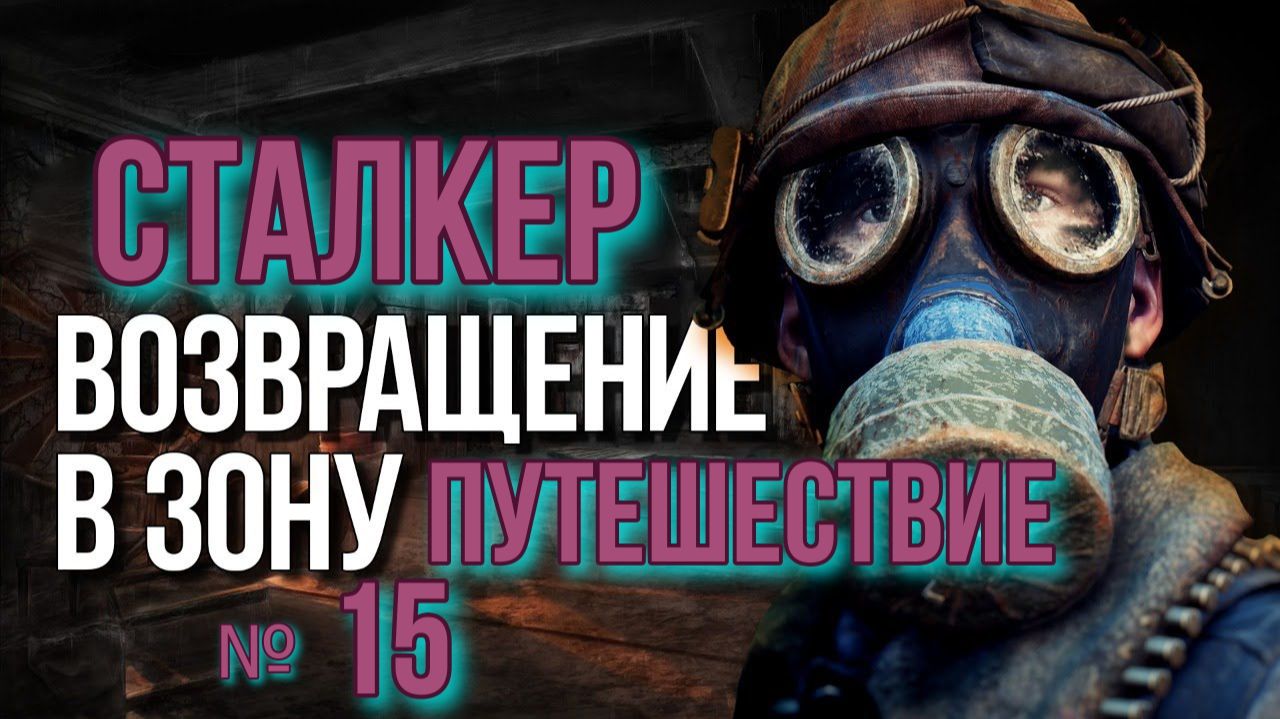 Возвращение.Путешествие. № 15 . Куртка Меченого