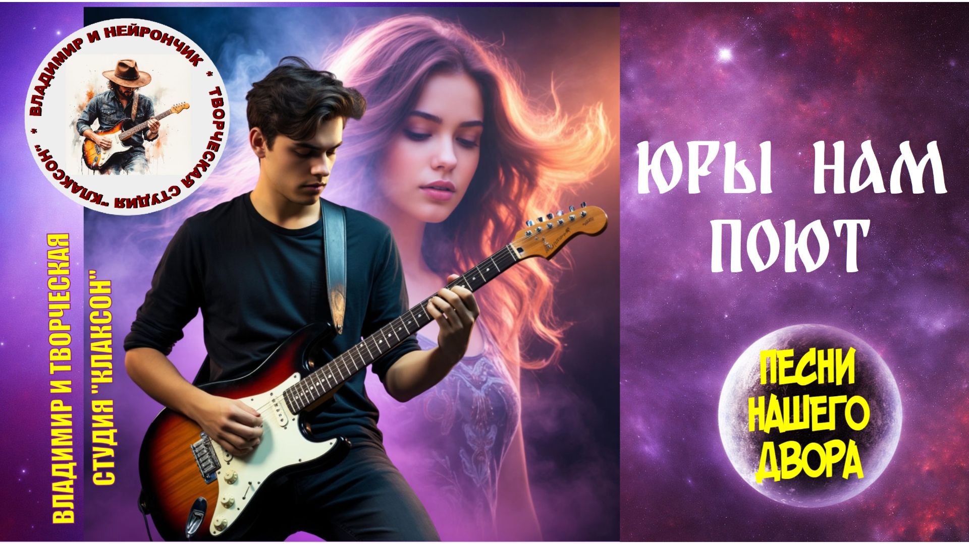 Владимир и Нейрончик Юры нам поют