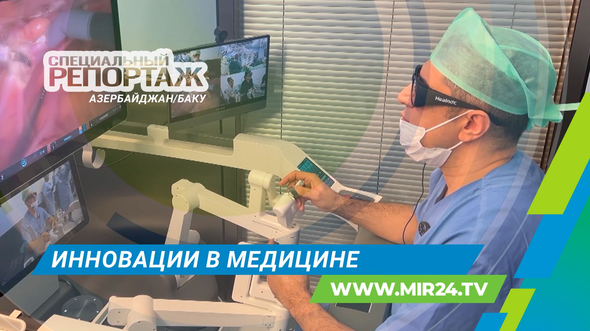 Как инновации в здравоохранении меняют жизнь азербайджанцев?
