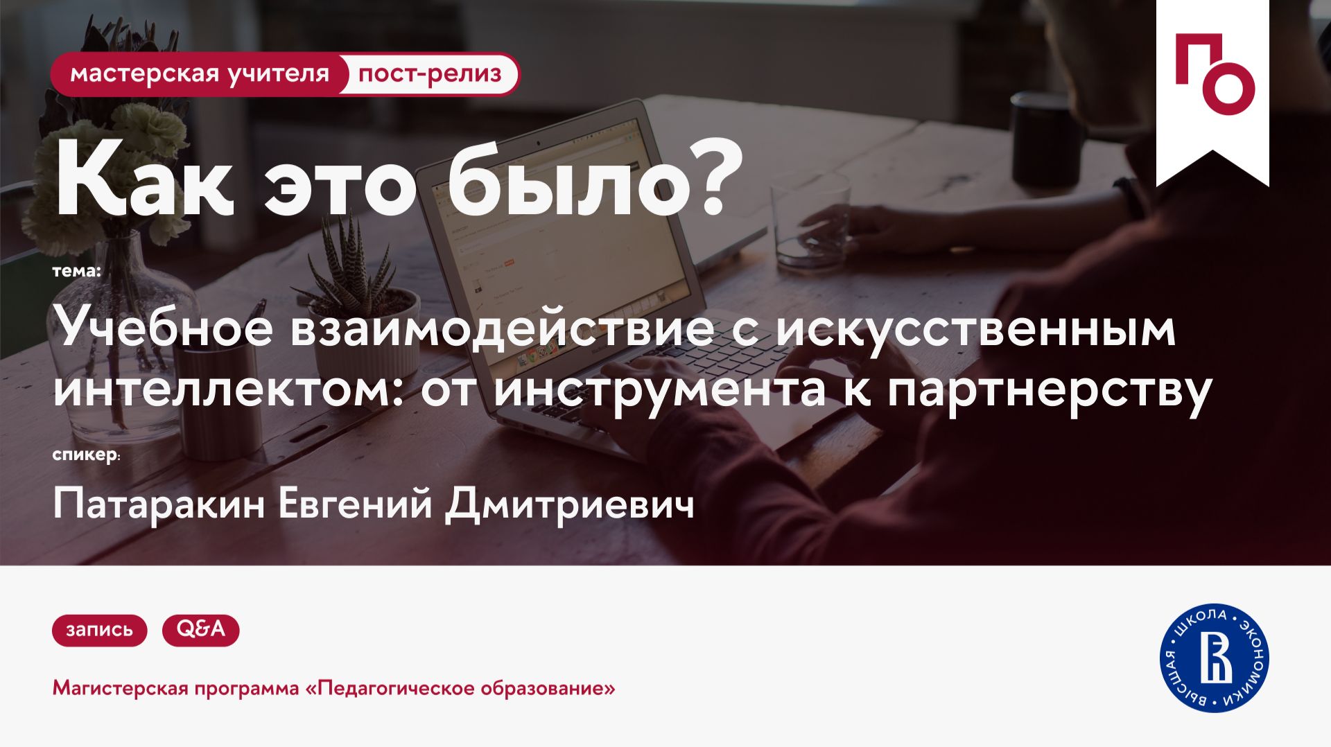 Учебное взаимодействие с искусственным интеллектом: от инструмента к партнерств