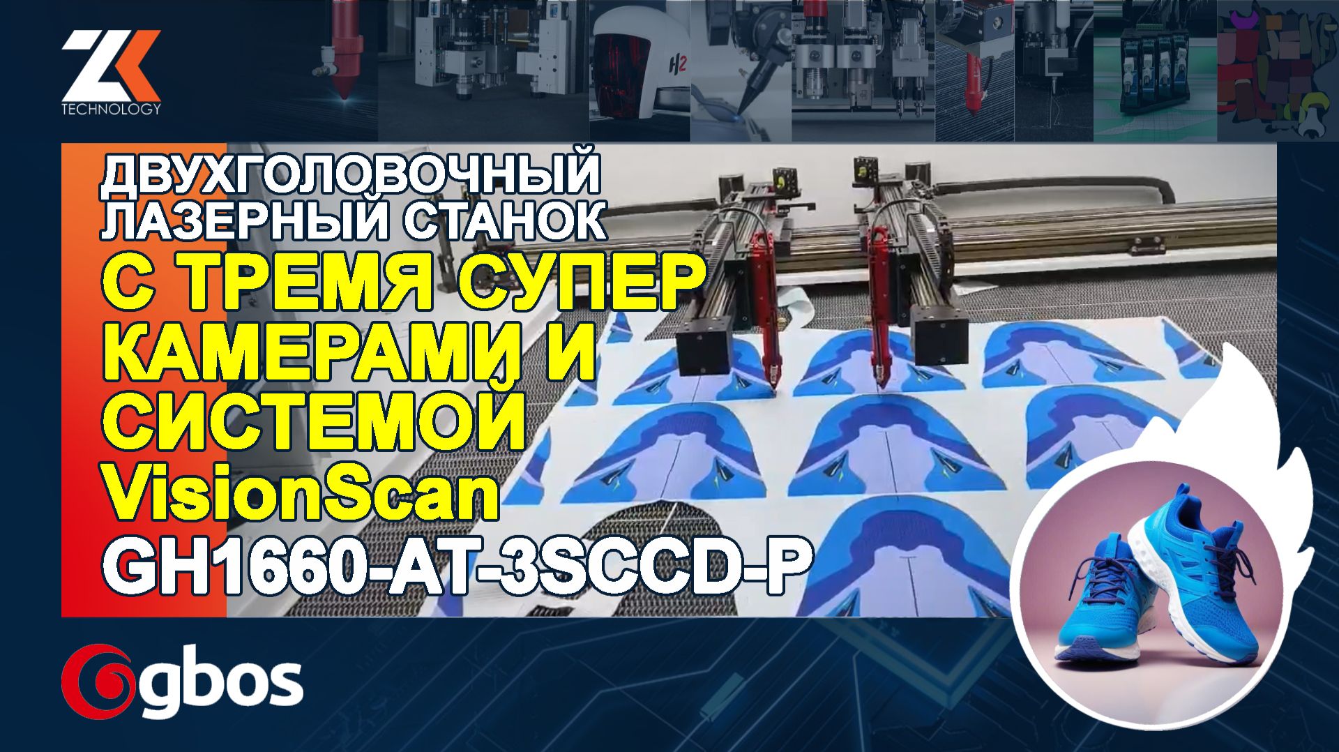 Двухголовочный конвейерный раскройный лазерный комплекс для РУЛОННЫХ МАТЕРИАЛОВ GH1660TT-AT-3SCCD-P