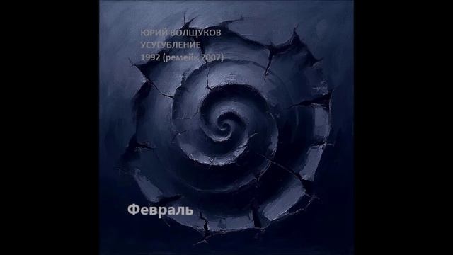 Юрий Волщуков Февраль