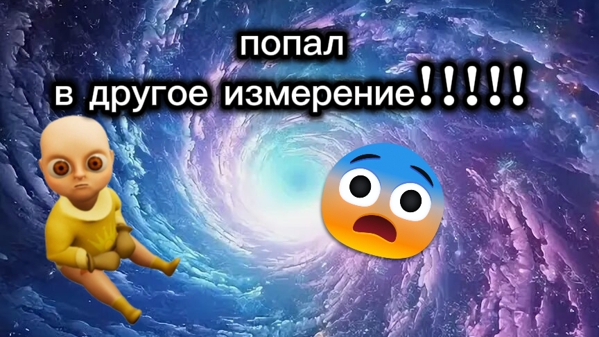ПОПАЛ В ДРУГОЕ ИЗМЕРЕНИЕ!!!!#3 Baby in yellow