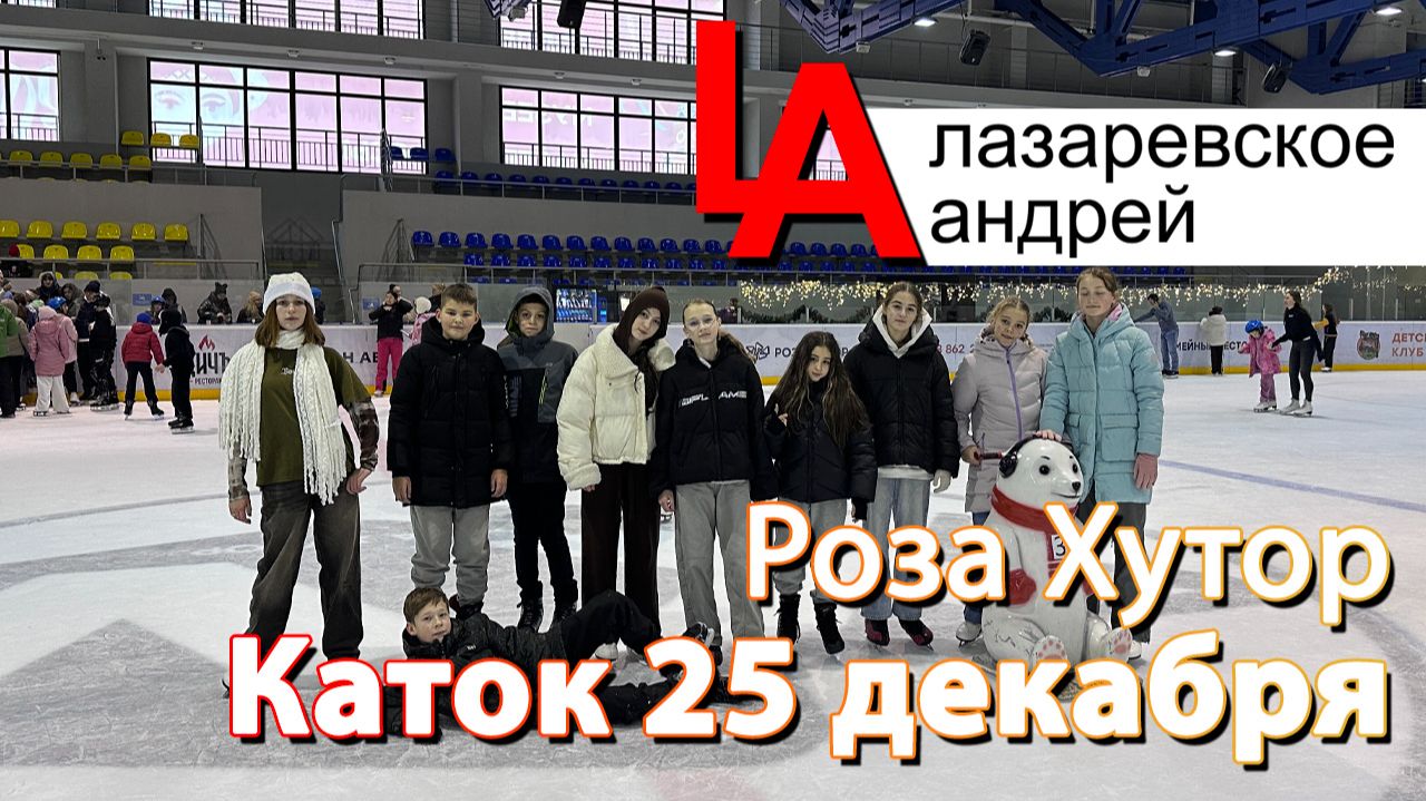 Сочи Роза Хутор каток школьные группы Цены Х3 на новый год
