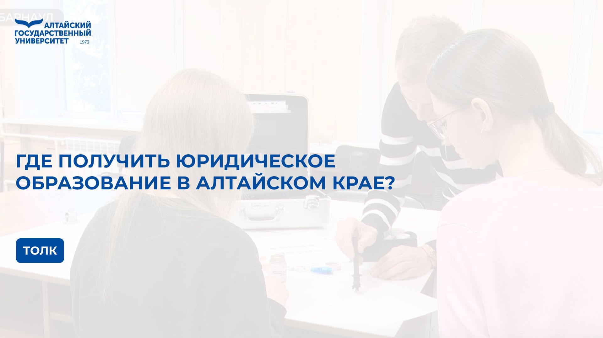 Где получить юридическое образование в Алтайском крае? | Толк