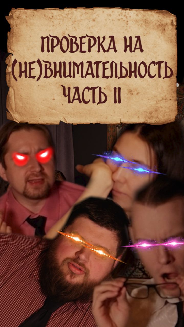 Проверка на (не)внимательность. Часть 2. #Кубосфера #НРИ #RolePlay #DND #Pathfinder #WoD #Warhammer
