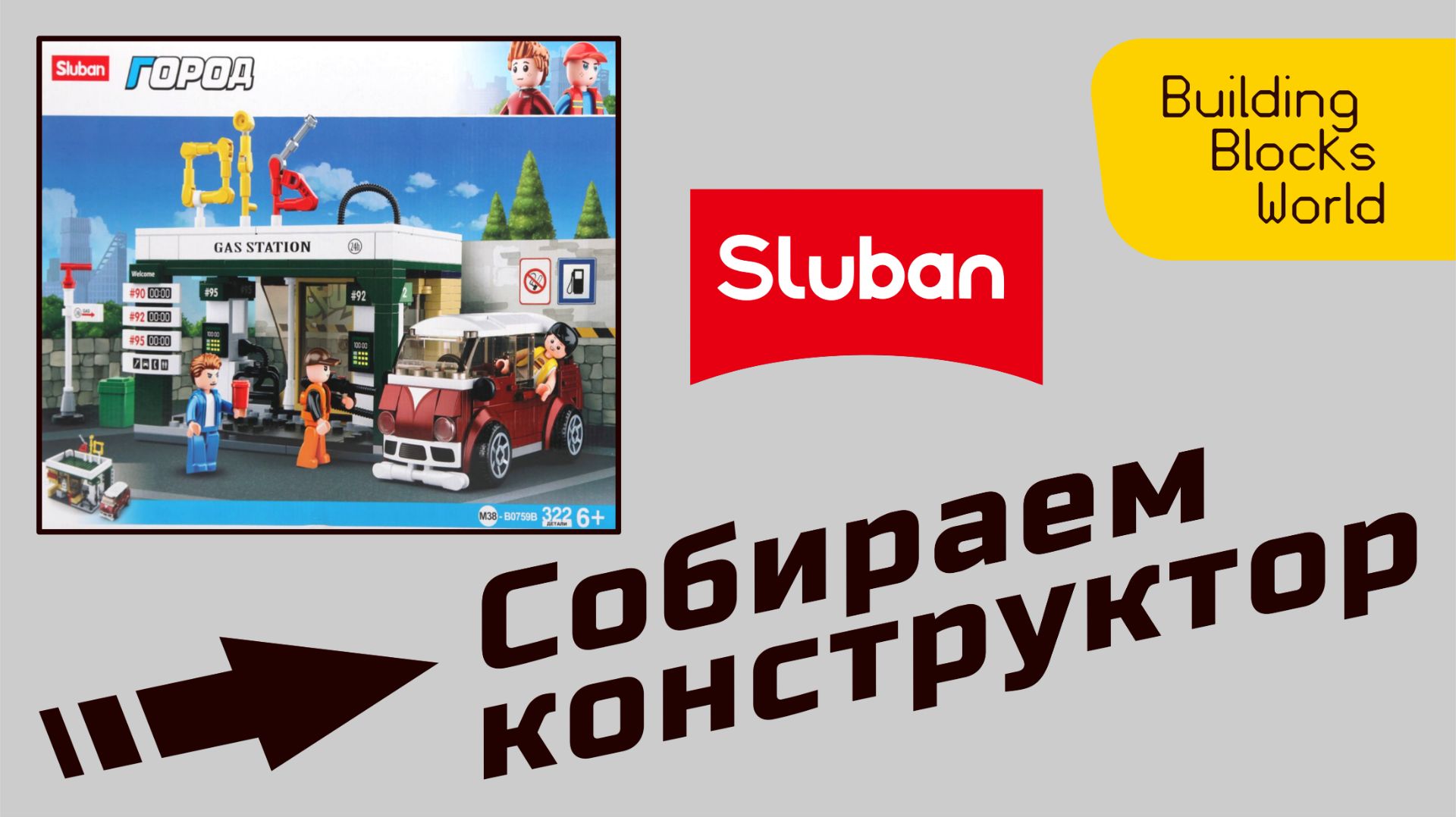 Сборка конструктора "Sluban" серия "Модельки" (M38-B1132) Модель R1250MS